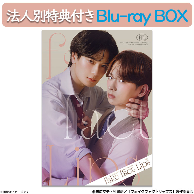[Blu-ray]【法人別特典ポラロイド風カード2枚セット付き】フェイクファクトリップス Blu-ray BOX フェイクファクトリップス ...